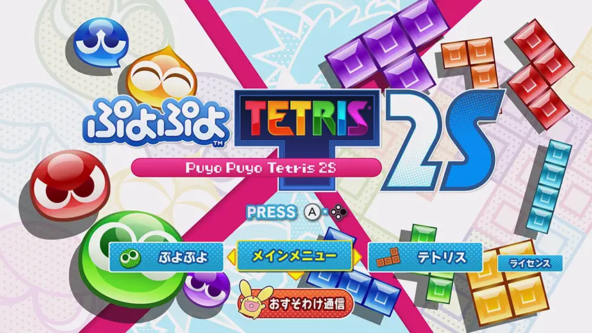 ぷよぷよ™テトリス®2S WEBマニュアル